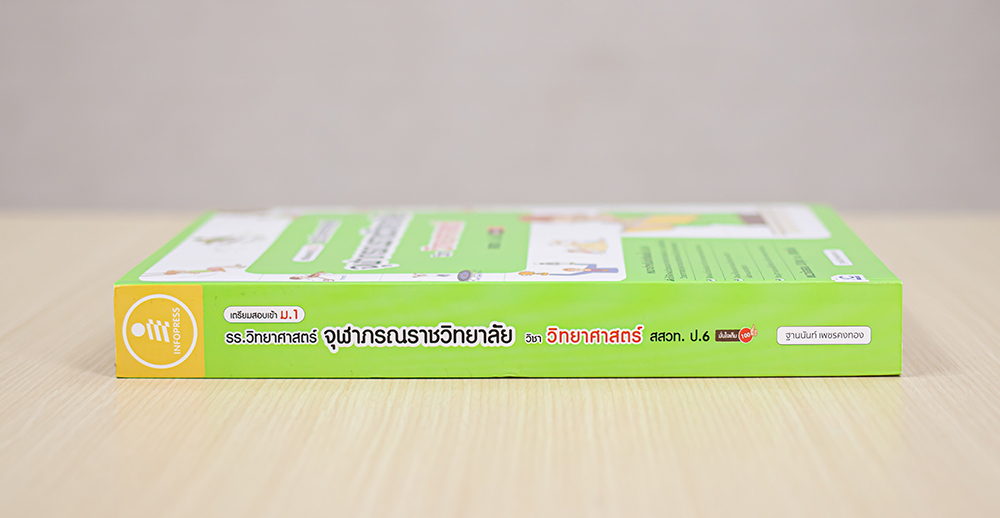 เตรียมสอบเข้า ม.1 รร.วิทยาศาสตร์จุฬาภรณราชวิทยาลัย วิชา วิทยาศาสตร์ สสวท. ป.6 มั่นใจเต็ม 100 ...