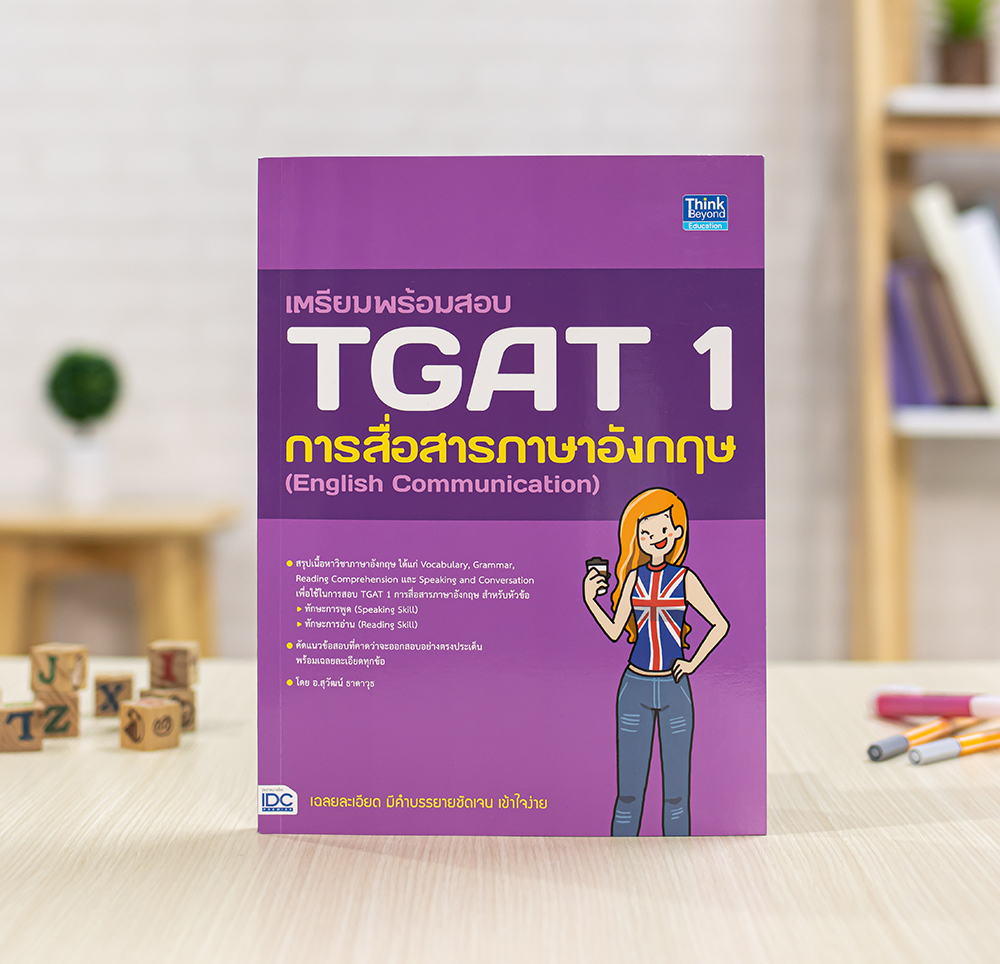 เตรียมพร้อมสอบ TGAT 1 การสื่อสารภาษาอังกฤษ (English Communication) -- SERAZU ร้านหนังสือออนไลน์