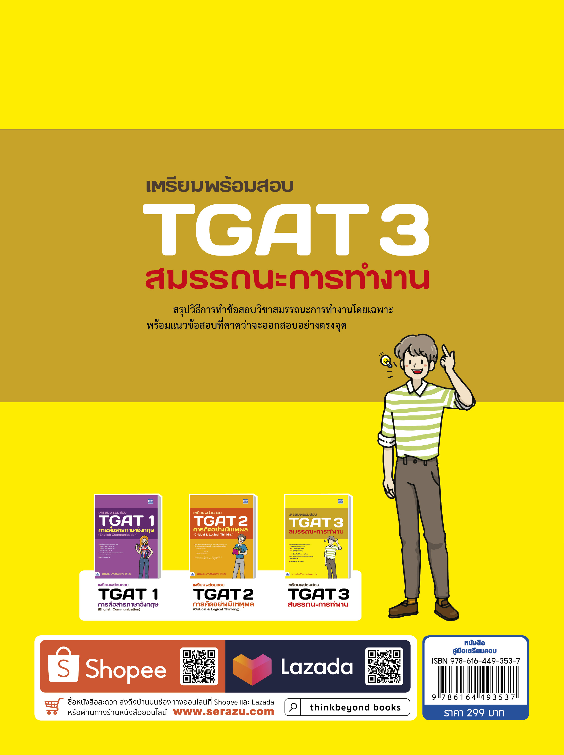 เตรียมพร้อมสอบ TGAT 3 สมรรถนะการทำงาน -- SERAZU ร้านหนังสือออนไลน์
