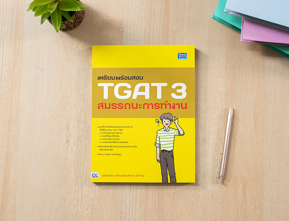 เตรียมพร้อมสอบ TGAT 3 สมรรถนะการทำงาน -- SERAZU ร้านหนังสือออนไลน์