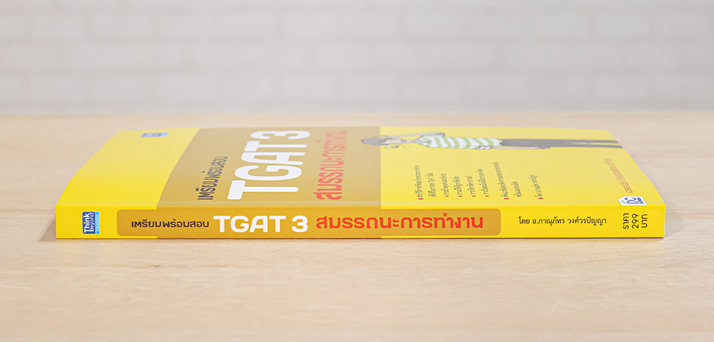 เตรียมพร้อมสอบ TGAT 3 สมรรถนะการทำงาน -- SERAZU ร้านหนังสือออนไลน์