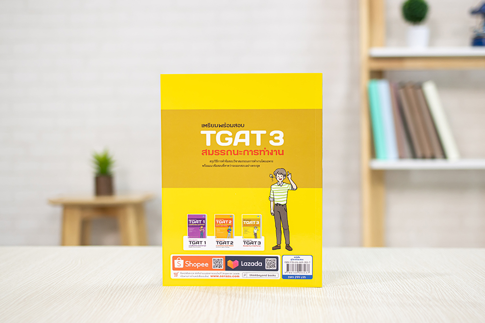 เตรียมพร้อมสอบ TGAT 3 สมรรถนะการทำงาน -- SERAZU ร้านหนังสือออนไลน์