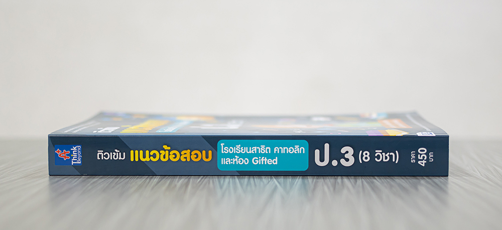 ติวเข้มแนวข้อสอบ โรงเรียนสาธิต คาทอลิก และห้อง Gifted ป.3 (8 วิชา) -- SERAZU ร้านหนังสือออนไลน์