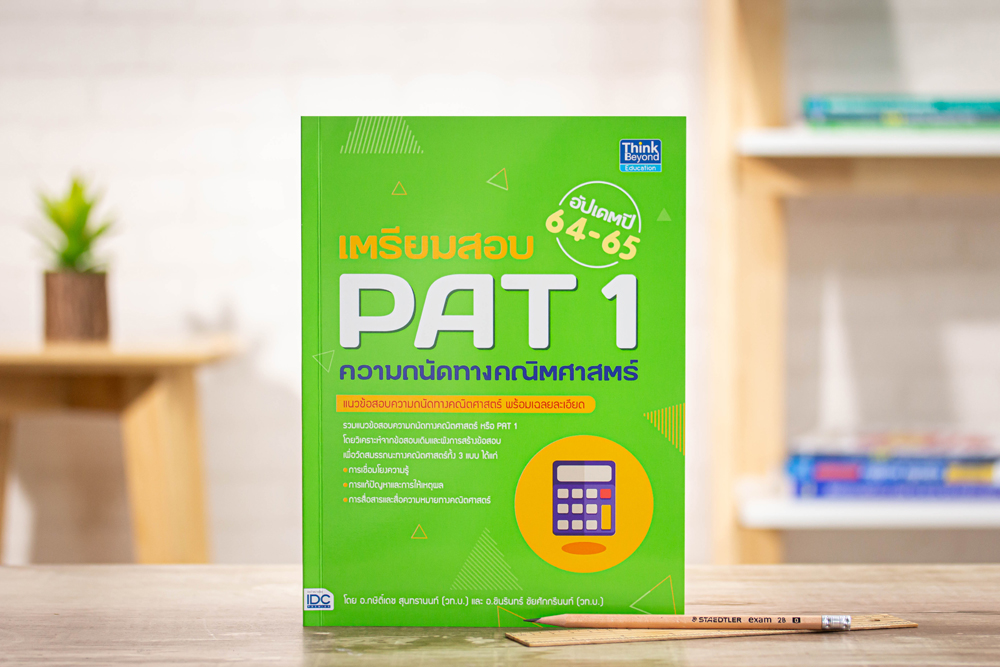 เตรียมสอบ PAT 1 ความถนัดทางคณิตศาสตร์ อัปเดตปี 64-65 -- SERAZU ร้านหนังสือออนไลน์