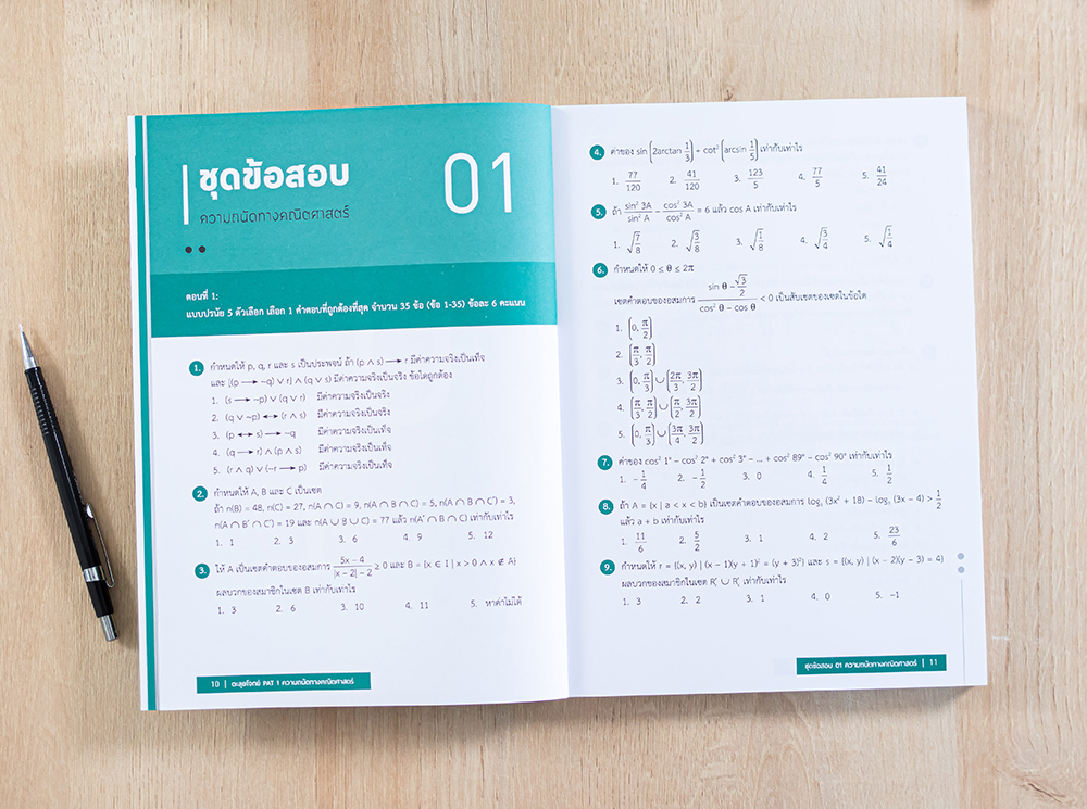 โค้งสุดท้าย ตะลุยโจทย์ PAT 1 ความถนัดทางคณิตศาสตร์ -- SERAZU ร้านหนังสือออนไลน์