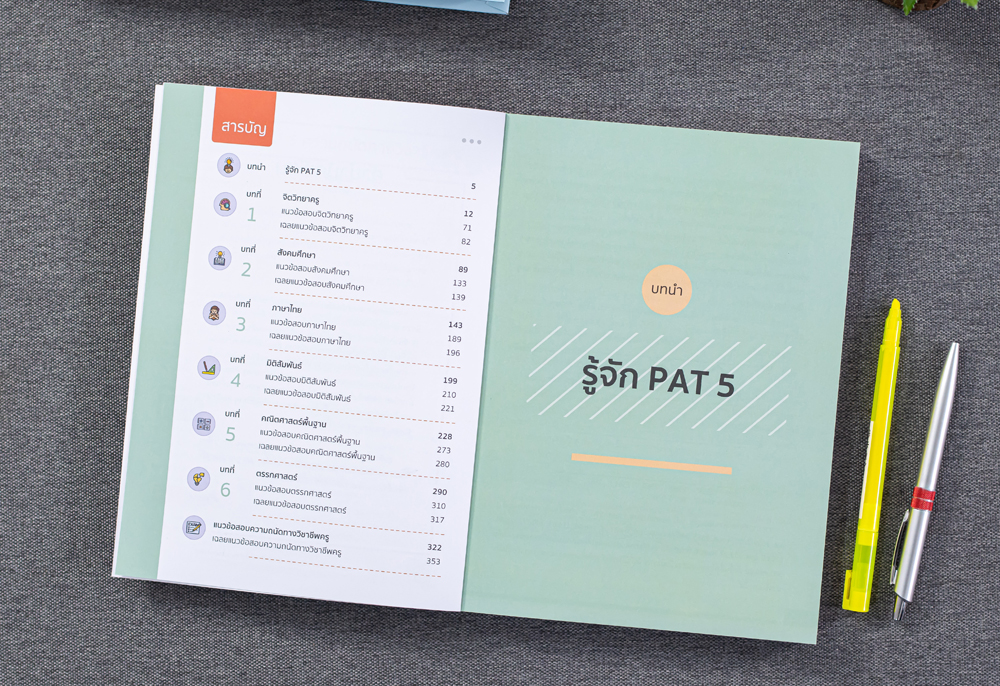 อ่านขาด PAT 5 ความถนัดทางวิชาชีพครู -- SERAZU ร้านหนังสือออนไลน์