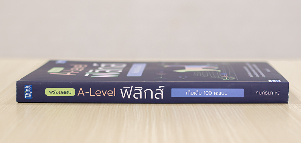 พร้อมสอบ A-Level ฟิสิกส์ เก็บเต็ม 100 คะแนน -- SERAZU ร้านหนังสือออนไลน์
