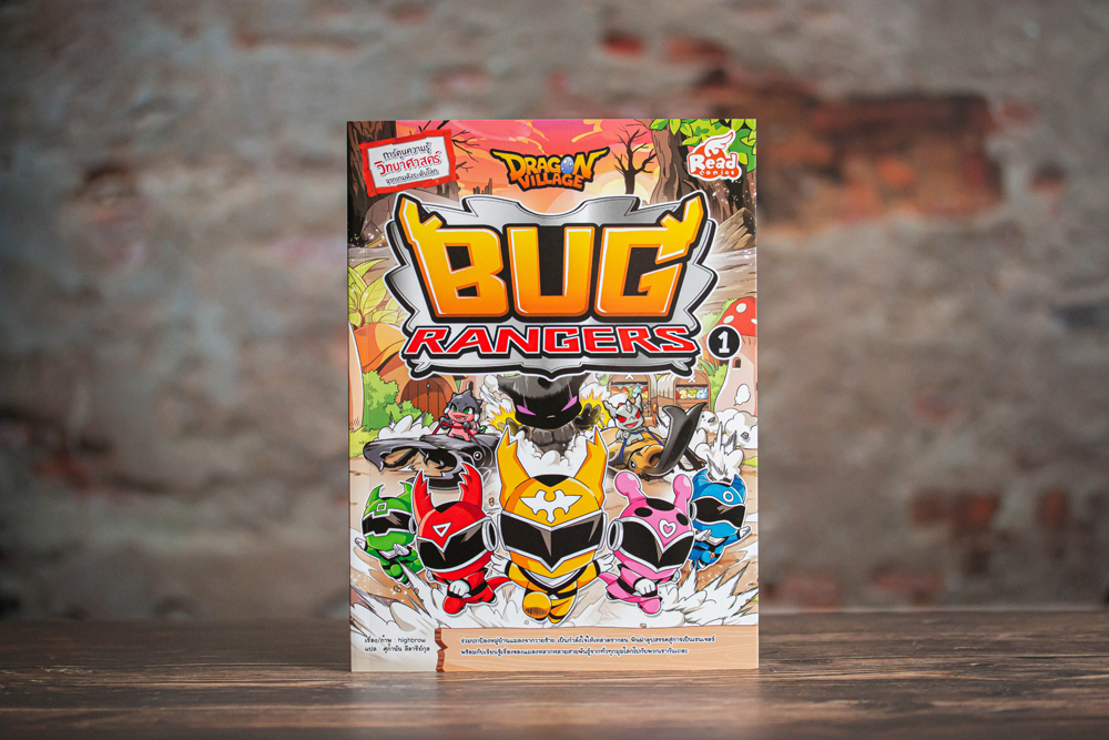 Dragon Village Bug Rangers เล่ม 1 -- SERAZU ร้านหนังสือออนไลน์