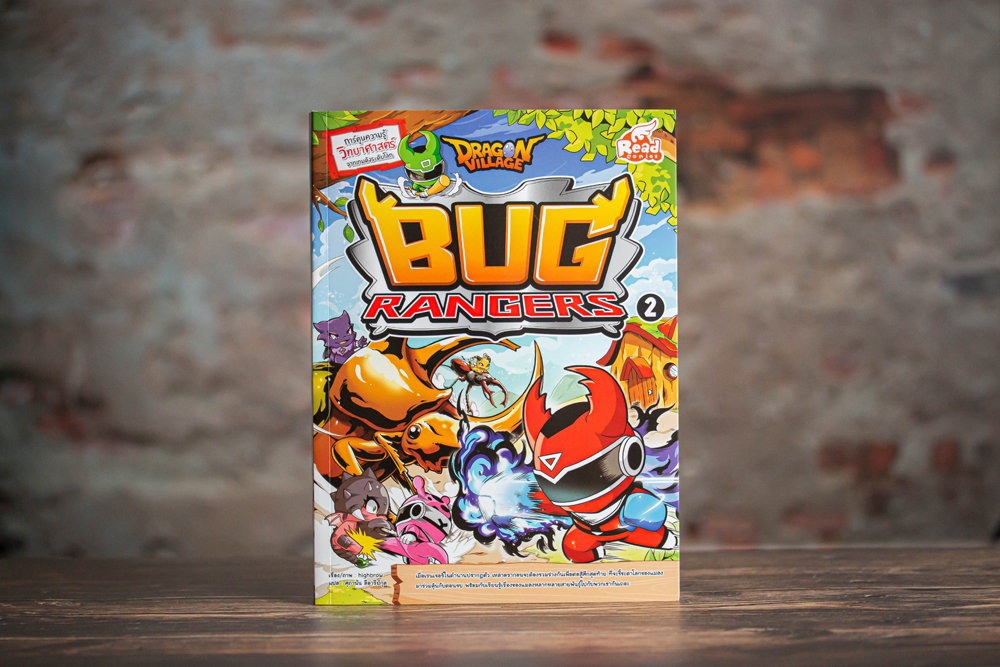 Dragon Village Bug Rangers เล่ม 2 -- SERAZU ร้านหนังสือออนไลน์