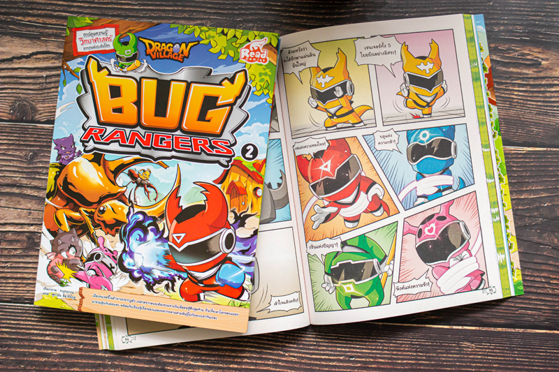 Dragon Village Bug Rangers เล่ม 2 -- SERAZU ร้านหนังสือออนไลน์
