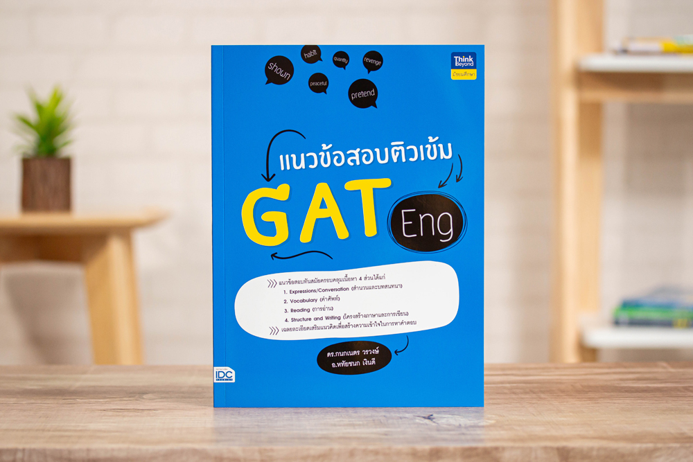 แนวข้อสอบติวเข้ม GAT Eng -- SERAZU ร้านหนังสือออนไลน์