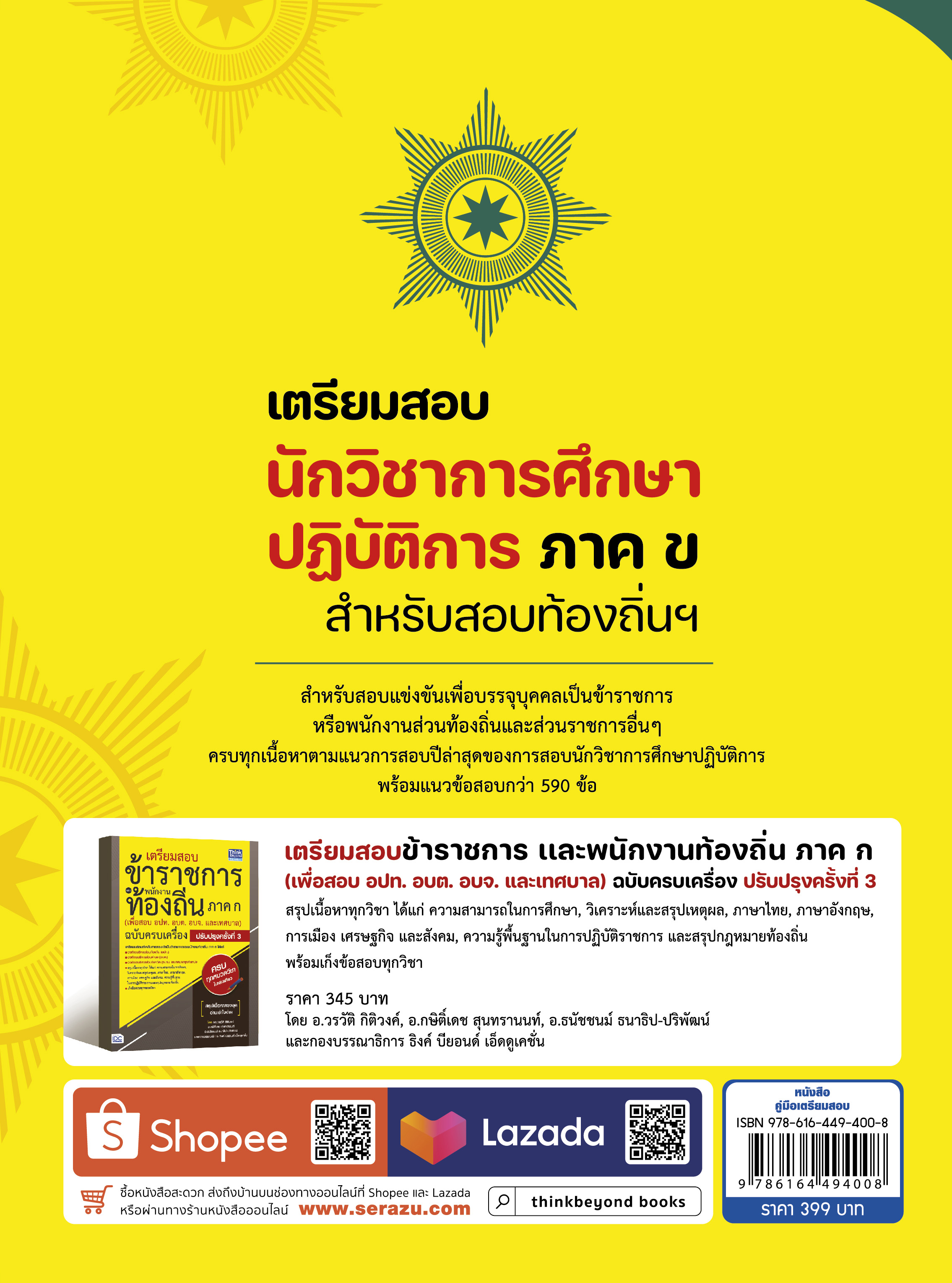 เตรียมสอบนักวิชาการศึกษาปฎิบัติการ ภาค ข สำหรับสอบท้องถิ่นฯ -- SERAZU ร้านหนังสือออนไลน์