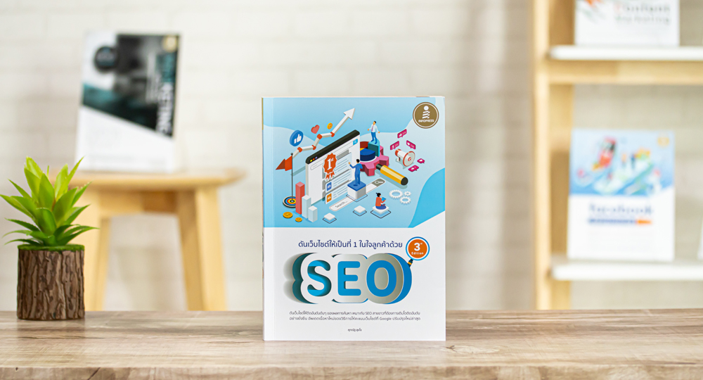 ดันเว็บไซต์ให้เป็นที่ 1 ในใจลูกค้าด้วย SEO 3rd Edition -- SERAZU ร้าน ...