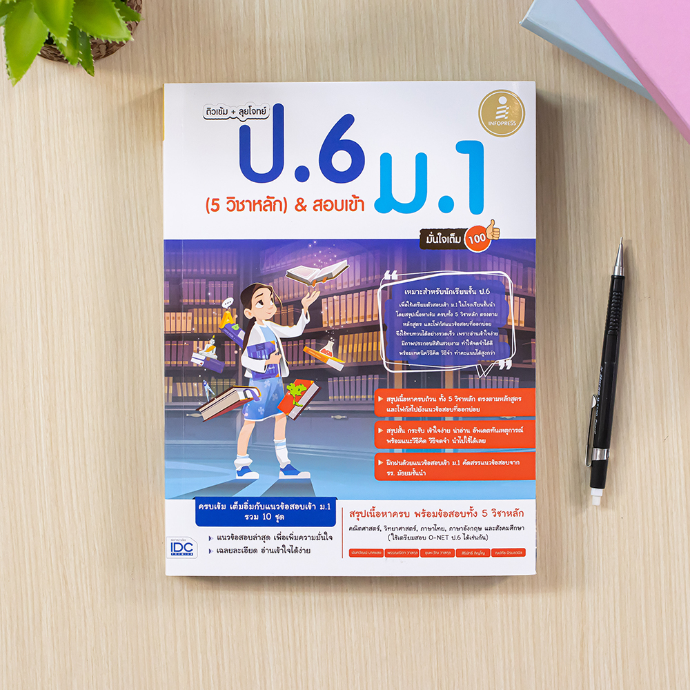 ติวเข้ม + ลุยโจทย์ ป.6 (5 วิชาหลัก) & สอบเข้า ม.1 มั่นใจเต็ม 100 -- SERAZU ร้านหนังสือออนไลน์