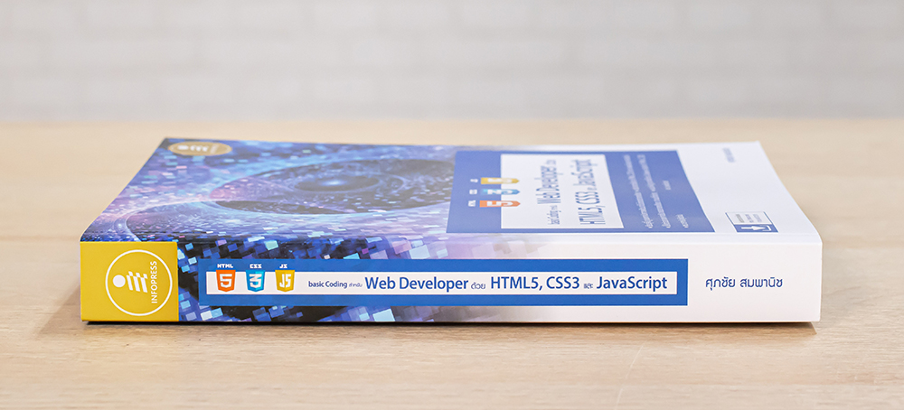 Basic Coding สำหรับ Web Developer ด้วย Html5 Css3 และ Javascript Serazu ร้านหนังสือออนไลน์