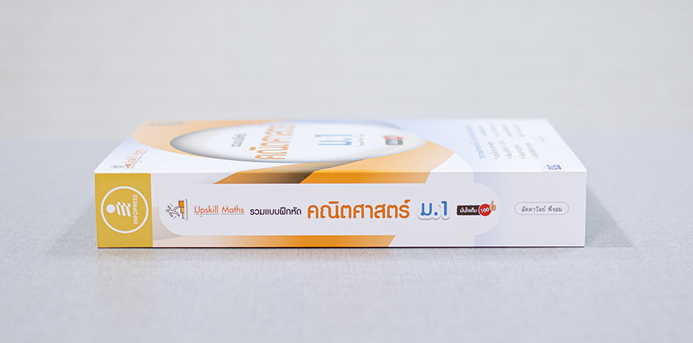 Upskill Maths รวมแบบฝึกหัดคณิตศาสตร์ ม.1 มั่นใจเต็ม 100 -- SERAZU ร้านหนังสือออนไลน์