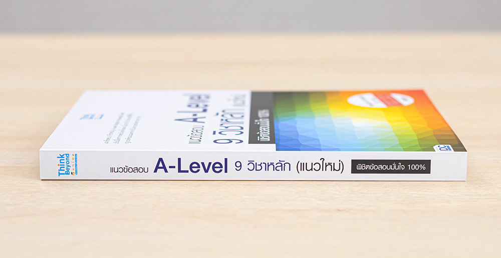 แนวข้อสอบ A-Level 9 วิชาหลัก (แนวใหม่) พิชิตข้อสอบมั่นใจ 100% -- SERAZU ร้านหนังสือออนไลน์