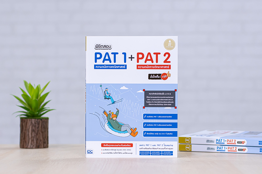 พิชิตสอบ PAT 1 + PAT 2 ความถนัดทางคณิตศาสตร์ และความถนัดทางวิทยาศาสตร์ มั่นใจเต็ม 100 -- SERAZU ...