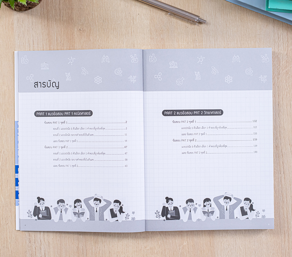 พิชิตสอบ PAT 1 + PAT 2 ความถนัดทางคณิตศาสตร์ และความถนัดทางวิทยาศาสตร์ มั่นใจเต็ม 100 -- SERAZU ...