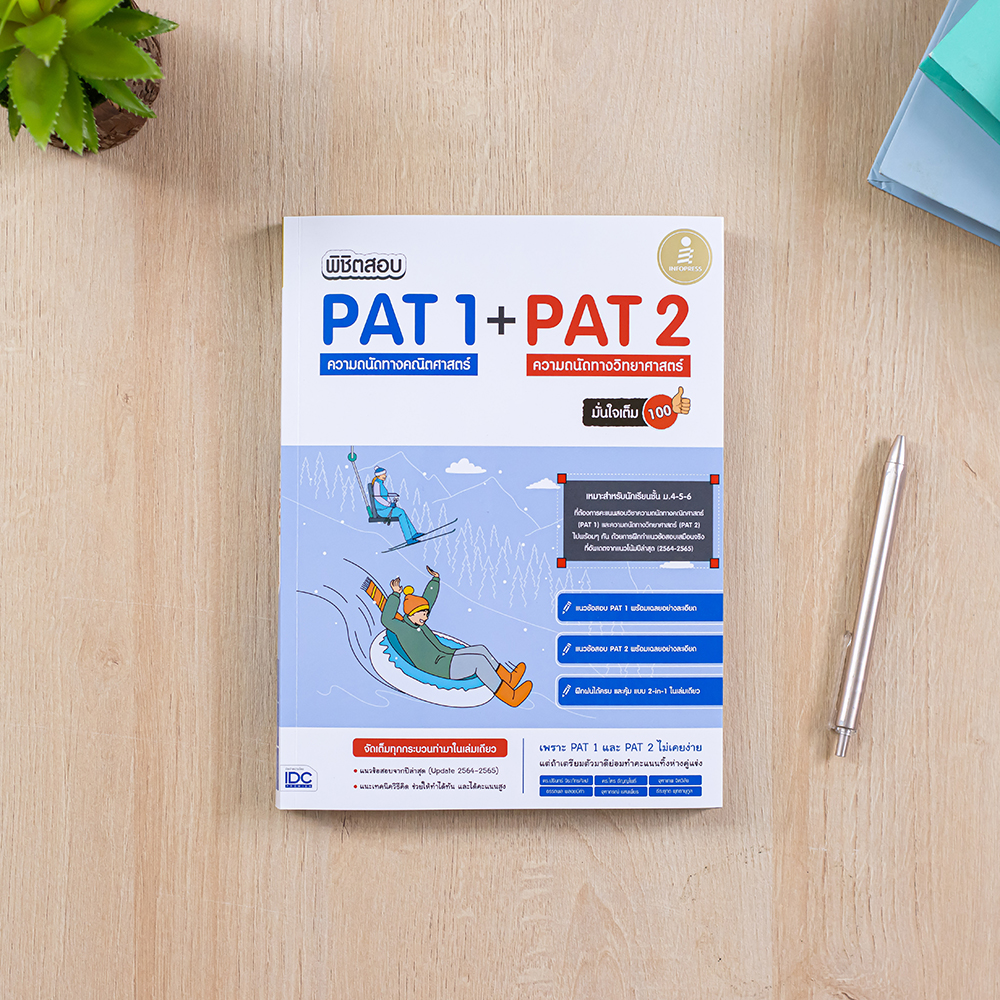 พิชิตสอบ PAT 1 + PAT 2 ความถนัดทางคณิตศาสตร์ และความถนัดทางวิทยาศาสตร์ มั่นใจเต็ม 100 -- SERAZU ...