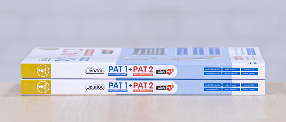 พิชิตสอบ PAT 1 + PAT 2 ความถนัดทางคณิตศาสตร์ และความถนัดทางวิทยาศาสตร์ มั่นใจเต็ม 100 -- SERAZU ...