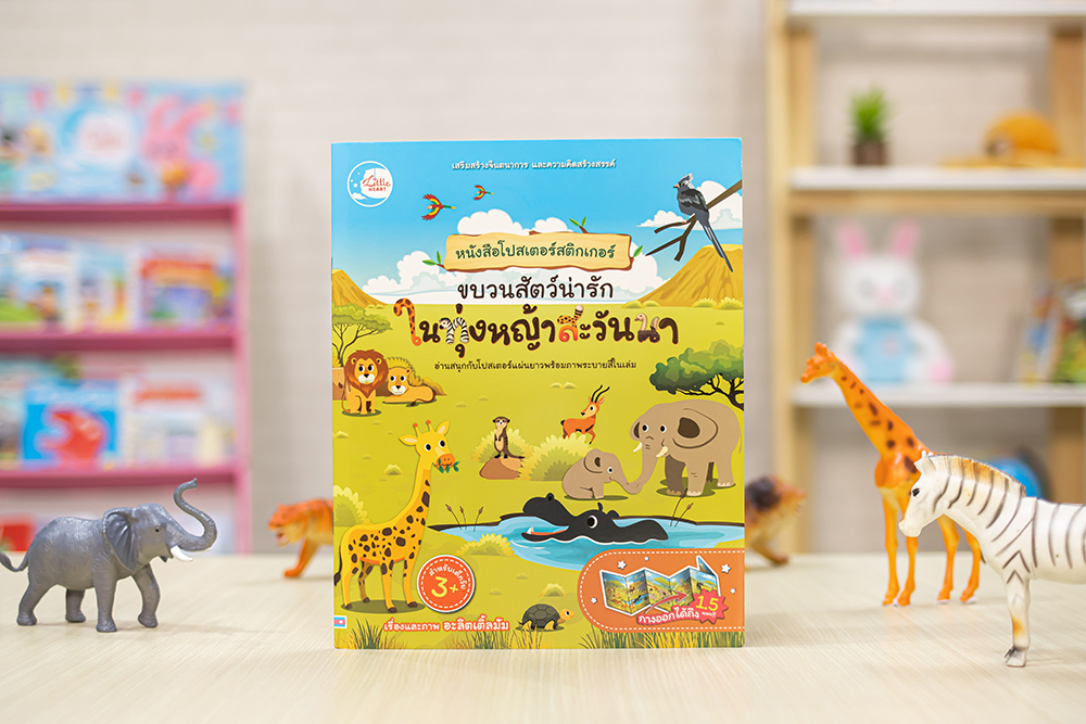 โปสเตอร์สติกเกอร์ ขบวนสัตว์น่ารัก ในทุ่งหญ้าสะวันนา -- SERAZU ร้านหนังสือออนไลน์