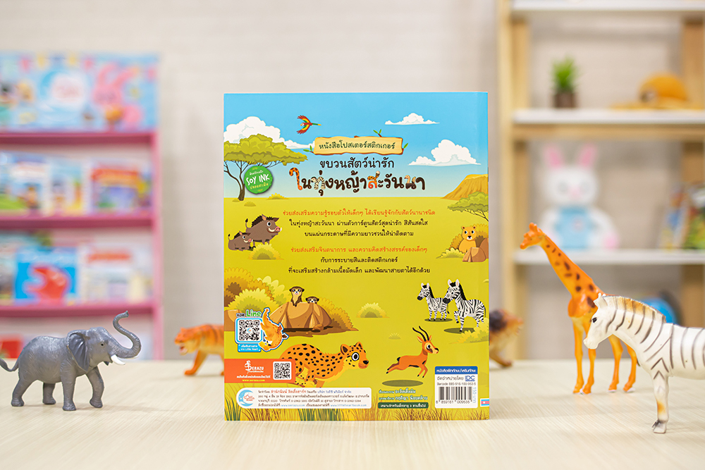 โปสเตอร์สติกเกอร์ ขบวนสัตว์น่ารัก ในทุ่งหญ้าสะวันนา -- SERAZU ร้านหนังสือออนไลน์