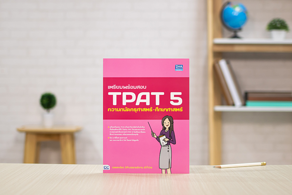 เตรียมพร้อมสอบ TPAT5 ความถนัดครุศาสตร์-ศึกษาศาสตร์ -- SERAZU ร้านหนังสือออนไลน์