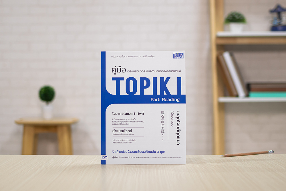 คู่มือเตรียมสอบวัดระดับทางภาษาเกาหลี TOPIK I Part: Reading -- SERAZU ร้านหนังสือออนไลน์
