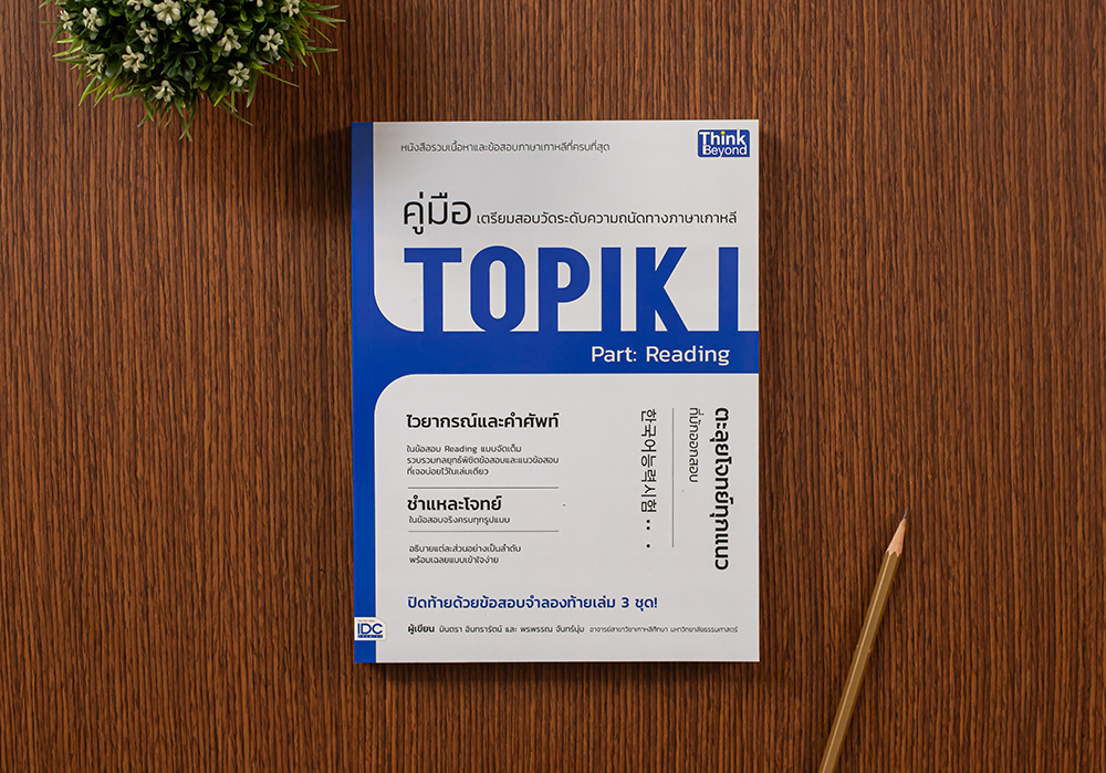 คู่มือเตรียมสอบวัดระดับทางภาษาเกาหลี TOPIK I Part: Reading -- SERAZU ร้านหนังสือออนไลน์