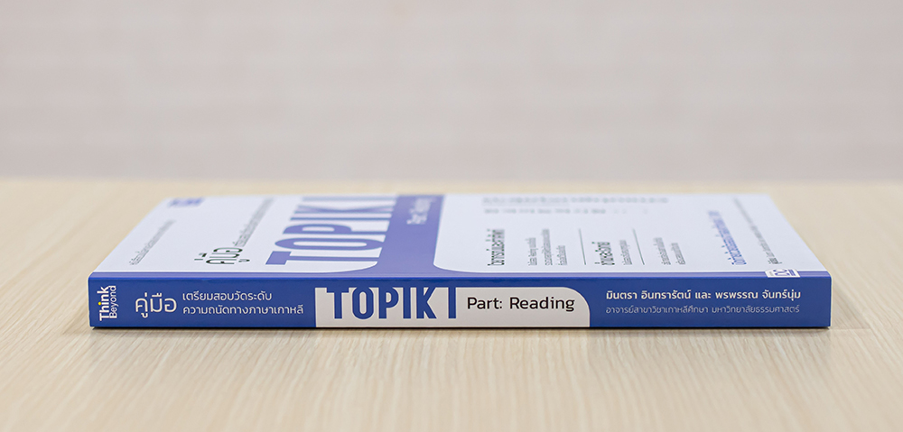 คู่มือเตรียมสอบวัดระดับทางภาษาเกาหลี TOPIK I Part: Reading -- SERAZU ร้านหนังสือออนไลน์