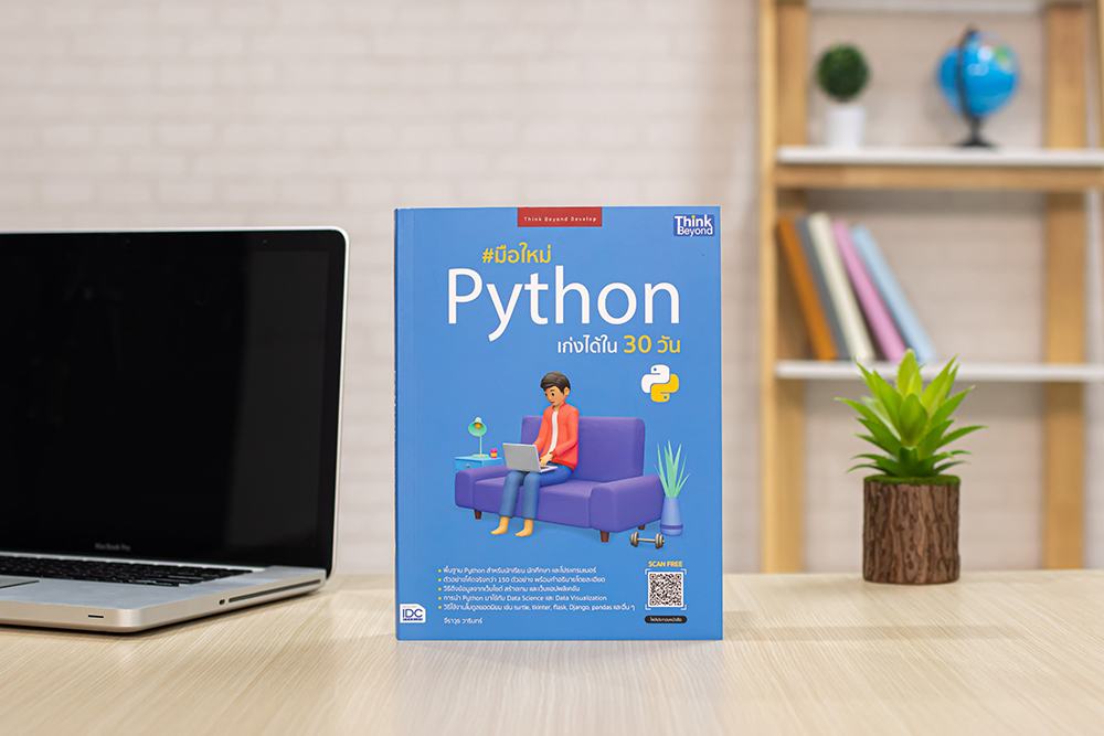 มือใหม่ Python เก่งได้ใน 30 วัน -- SERAZU ร้านหนังสือออนไลน์