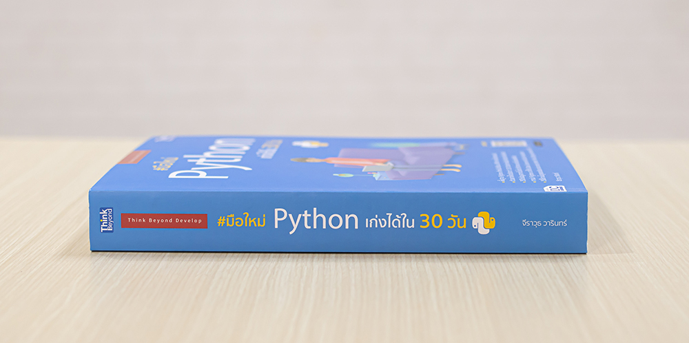 มือใหม่ Python เก่งได้ใน 30 วัน -- SERAZU ร้านหนังสือออนไลน์