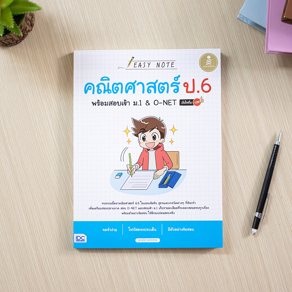 Easy Note คณิตศาสตร์ ป.6 พร้อมสอบเข้า ม.1&O-NET มั่นใจเต็ม 100 -- SERAZU ร้านหนังสือออนไลน์