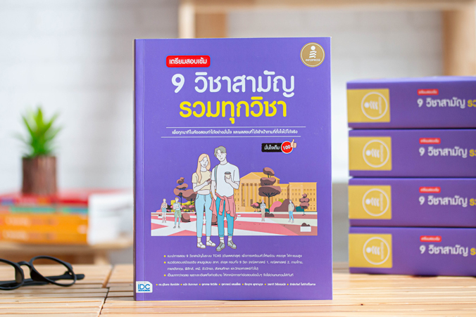 เตรียมสอบเข้ม 9 วิชาสามัญ รวมทุกวิชา มั่นใจเต็ม 100 -- SERAZU ร้านหนังสือออนไลน์
