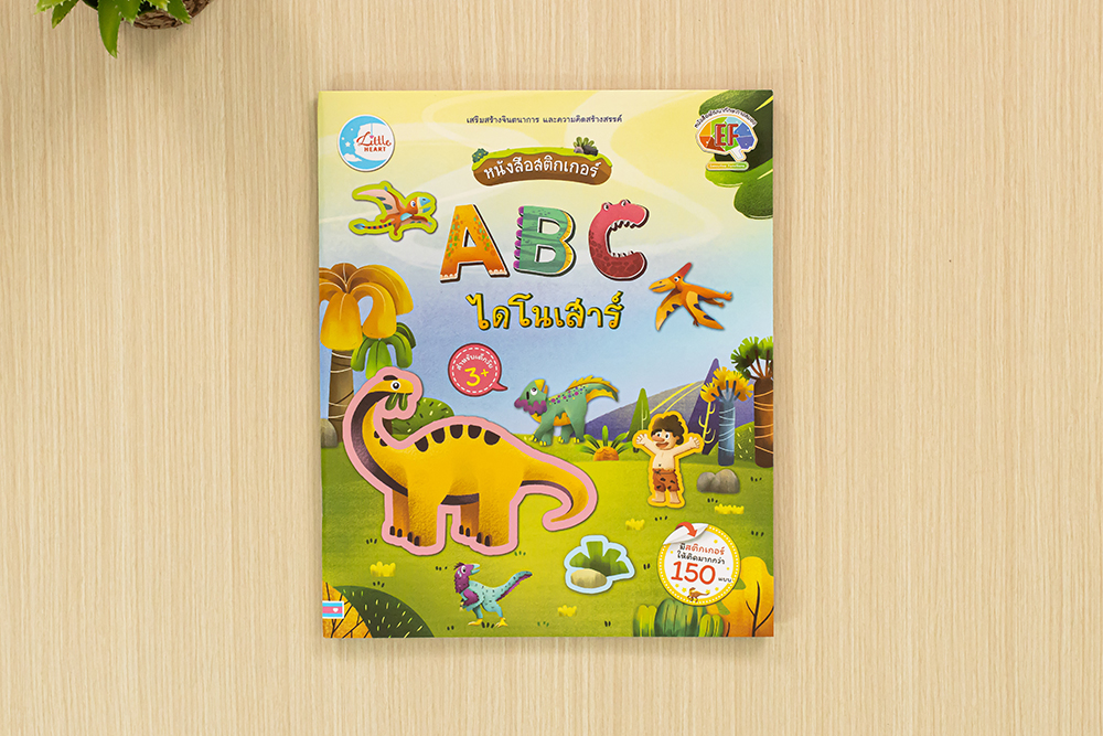 สติกเกอร์ ABC ไดโนเสาร์ -- SERAZU ร้านหนังสือออนไลน์