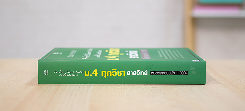 Perfect Short Note and Lecture ม.4 ทุกวิชา สายวิทย์ พิชิตข้อสอบมั่นใจ 100% -- SERAZU ร้านหนังสือ ...