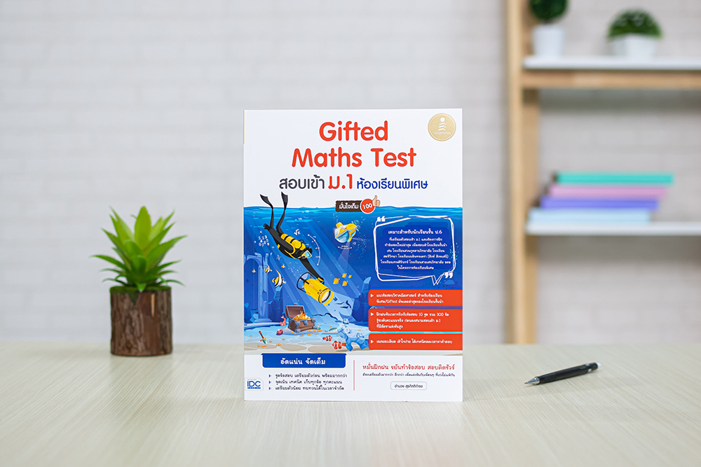 Gifted Maths Test สอบเข้า ม.1 ห้องเรียนพิเศษ มั่นใจเต็ม 100 -- SERAZU ...