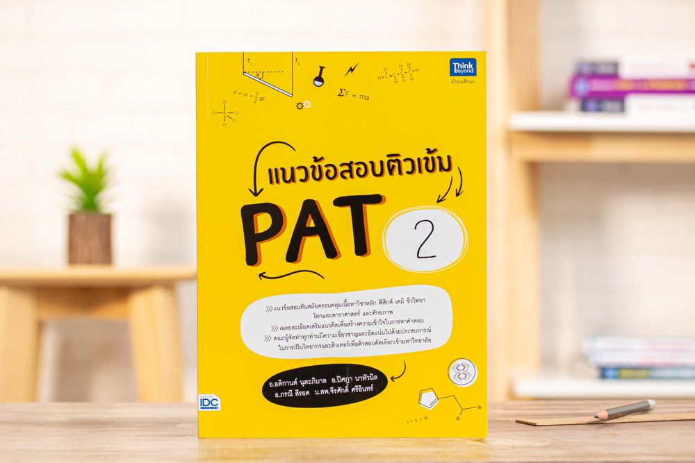 แนวข้อสอบติวเข้ม PAT2 -- SERAZU ร้านหนังสือออนไลน์