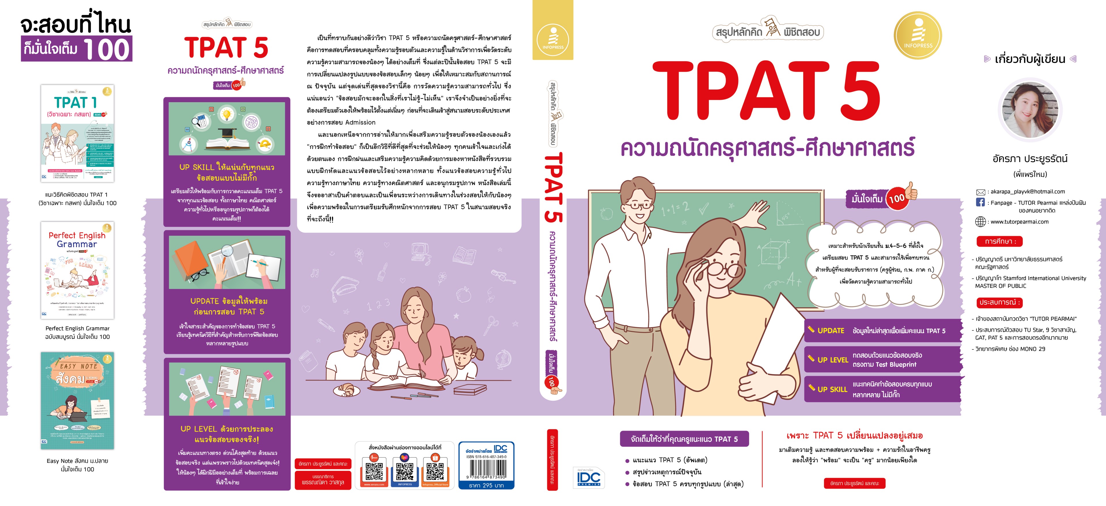 สรุปหลักคิด พิชิตสอบ TPAT5 ความถนัดครุศาสตร์-ศึกษาศาสตร์ มั่นใจเต็ม 100 -- SERAZU ร้านหนังสือออนไลน์