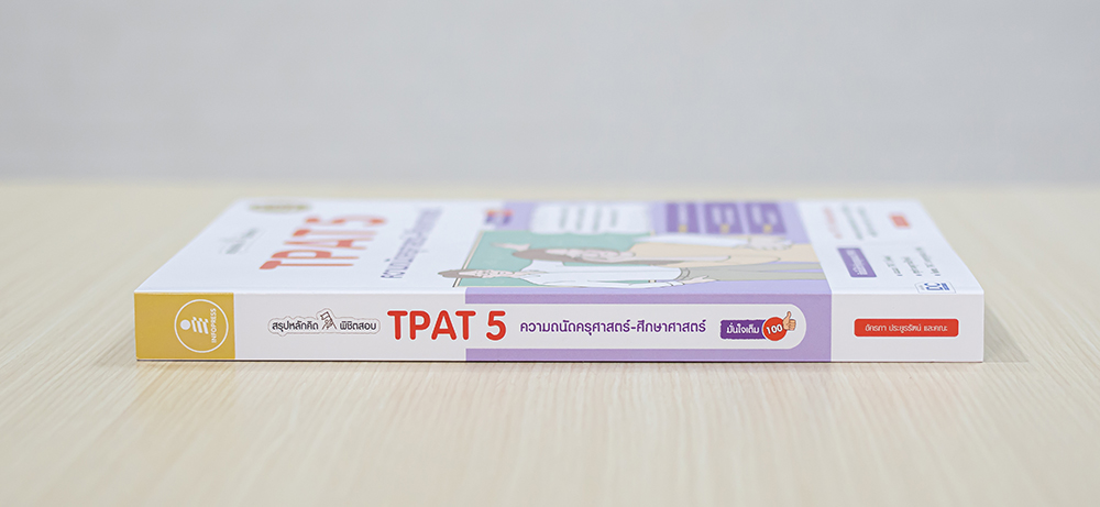 สรุปหลักคิด พิชิตสอบ TPAT5 ความถนัดครุศาสตร์-ศึกษาศาสตร์ มั่นใจเต็ม 100 -- SERAZU ร้านหนังสือออนไลน์