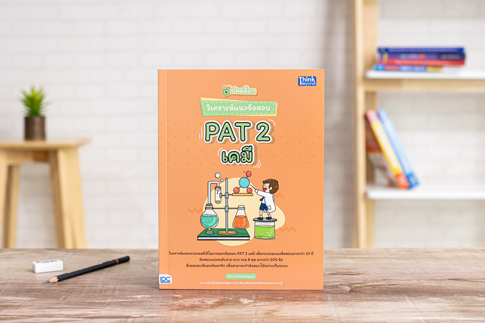 ปลดล็อก วิเคราะห์แนวข้อสอบ PAT 2 เคมี -- SERAZU ร้านหนังสือออนไลน์