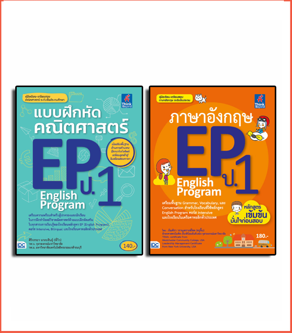 เซตคู่ : English Program (EP) ประถมศึกษาปีที่ 1 พิชิตคณิต+อังกฤษ -- SERAZU