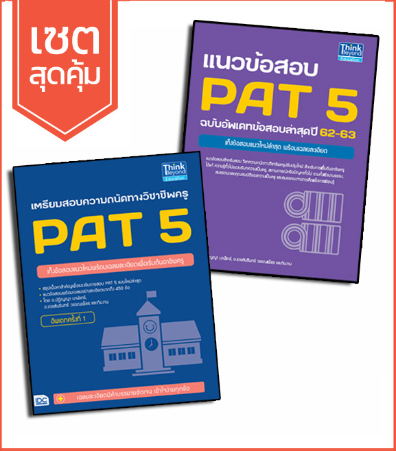 เซตคู่ : เตรียมสอบ+แนวข้อสอบ PAT 5 ปีล่าสุด(มีโค๊ดส่วนลด) -- SERAZU