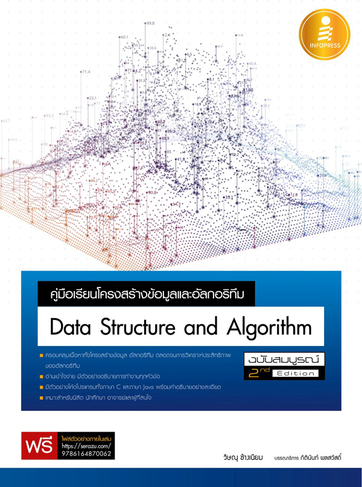 คู่มือเรียนโครงสร้างข้อมูลและอัลกอริทึม (Data Structure and Algorithm ...
