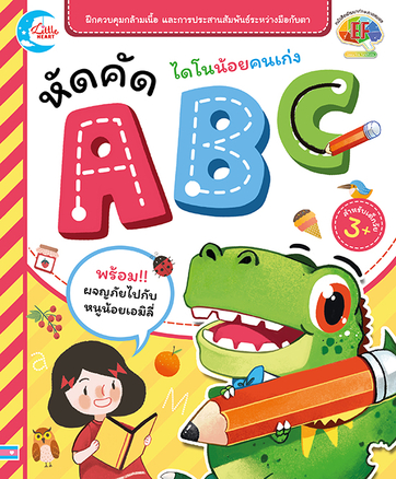 ไดโนน้อยคนเก่ง หัดคัด ABC -- SERAZU
