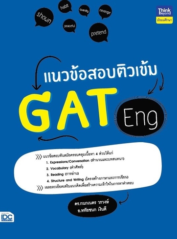 แนวข้อสอบติวเข้ม GAT Eng -- SERAZU