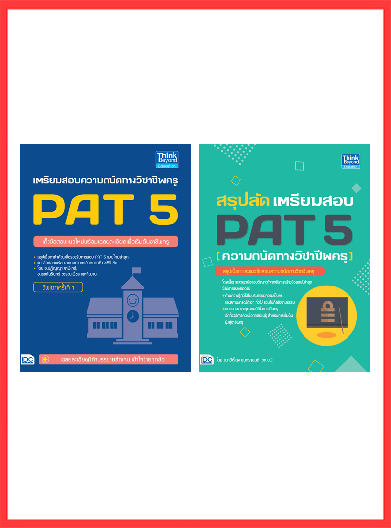 โปรโมชั่น ซื้อคู่ถูกกว่า / เตรียมสอบครู Pat 5 -- SERAZU