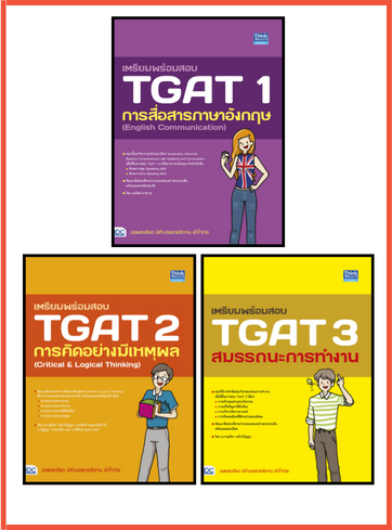 เซตสุดคุ้ม : เตรียมพร้อมสอบ TGAT -- SERAZU