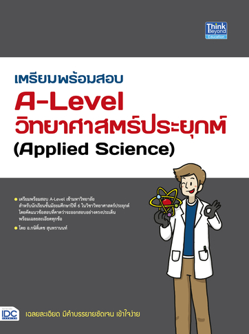 เตรียมพร้อมสอบ A-Level วิทยาศาสตร์ประยุกต์ (Applied Science) -- SERAZU